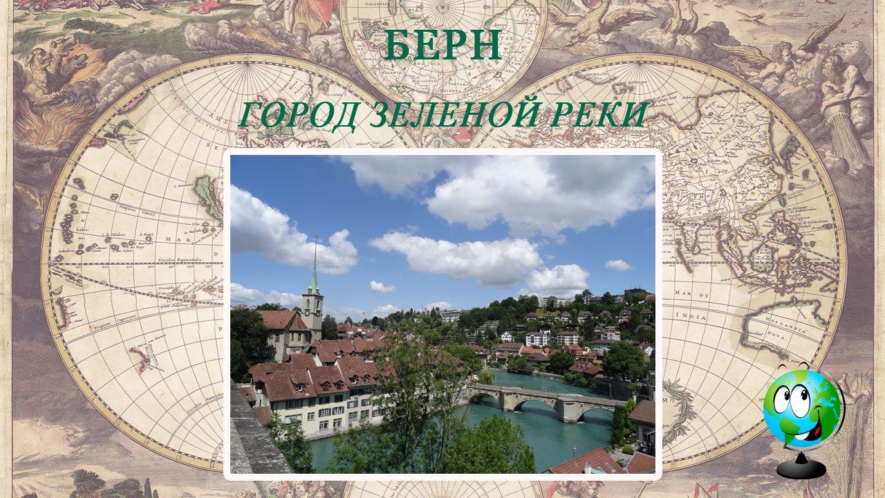 Берн: Город зеленой реки