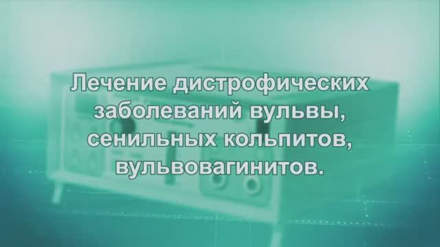 Лечение дистрофических заболеваний вульвы, сенильных кольпитов, вульвовагинитов аппаратом Гинетон