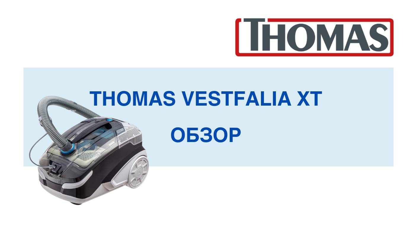 Моющий пылесос с турбощеткой Thomas Vestfalia XT