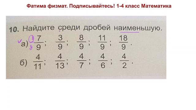 4 класс математика наименьшая дробь