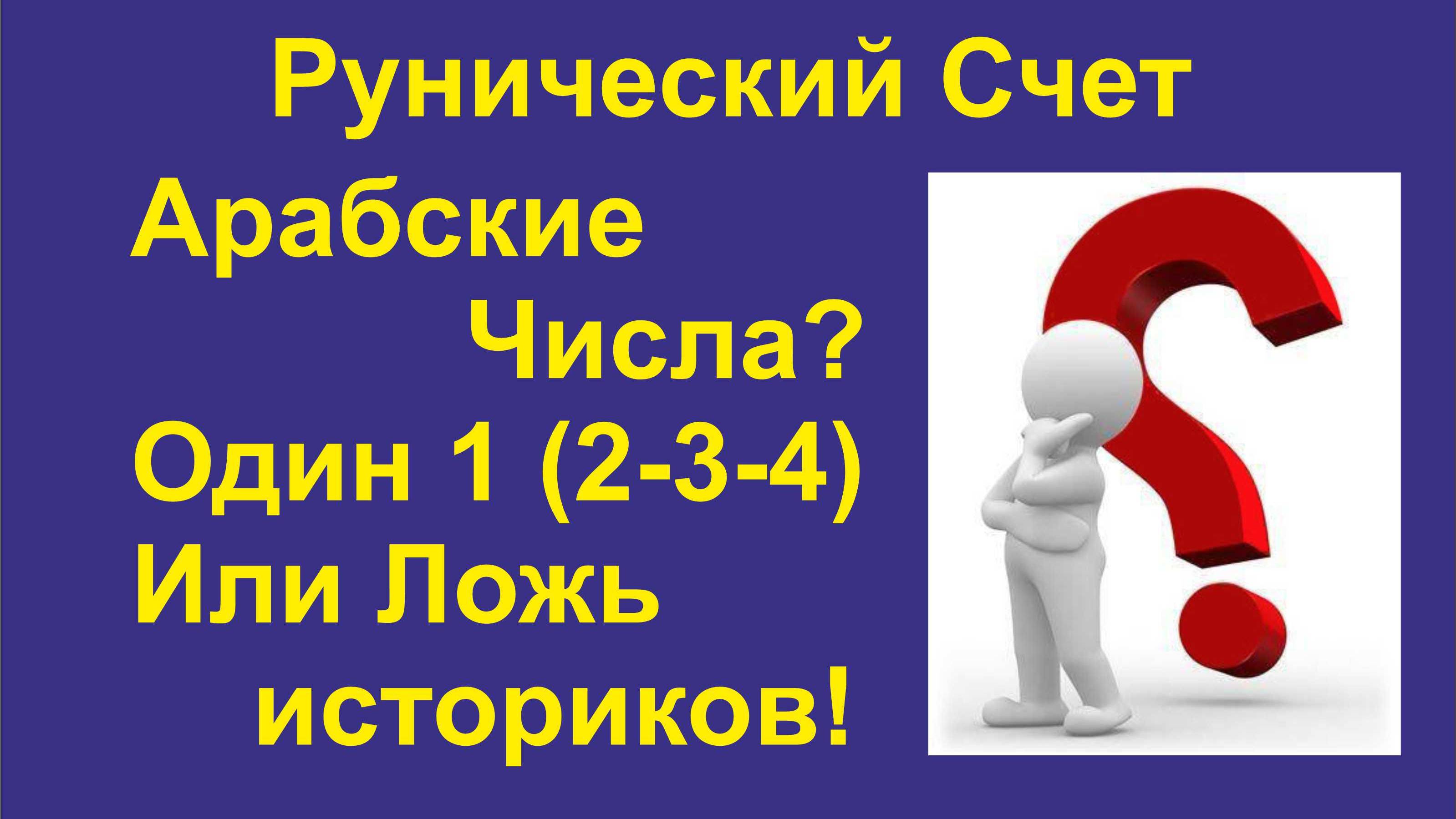 Рунический Счет. Один. Почему наши числа Рунические? А не Арабские!