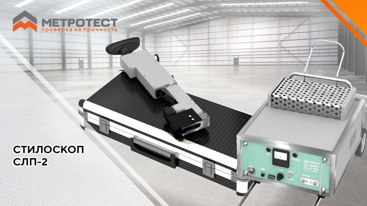 Стилоскоп переносной СЛП-2 #метротест #стилоскоп #стилоскопирование