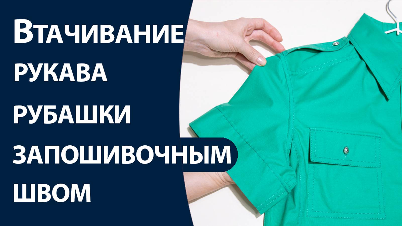 Втачивание рукава рубашки запошивочным швом