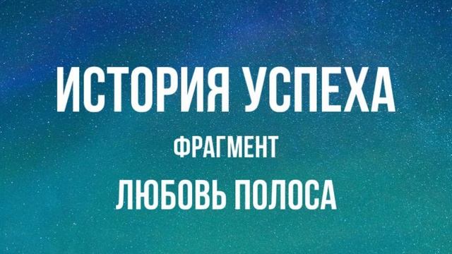 История успеха - Любовь Полоса (фрагмент)