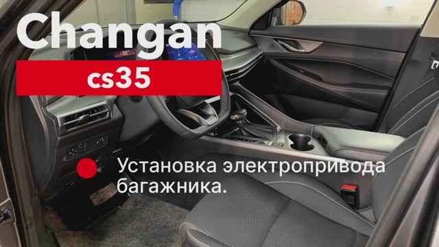 Changan CS35 Электропривод багажника