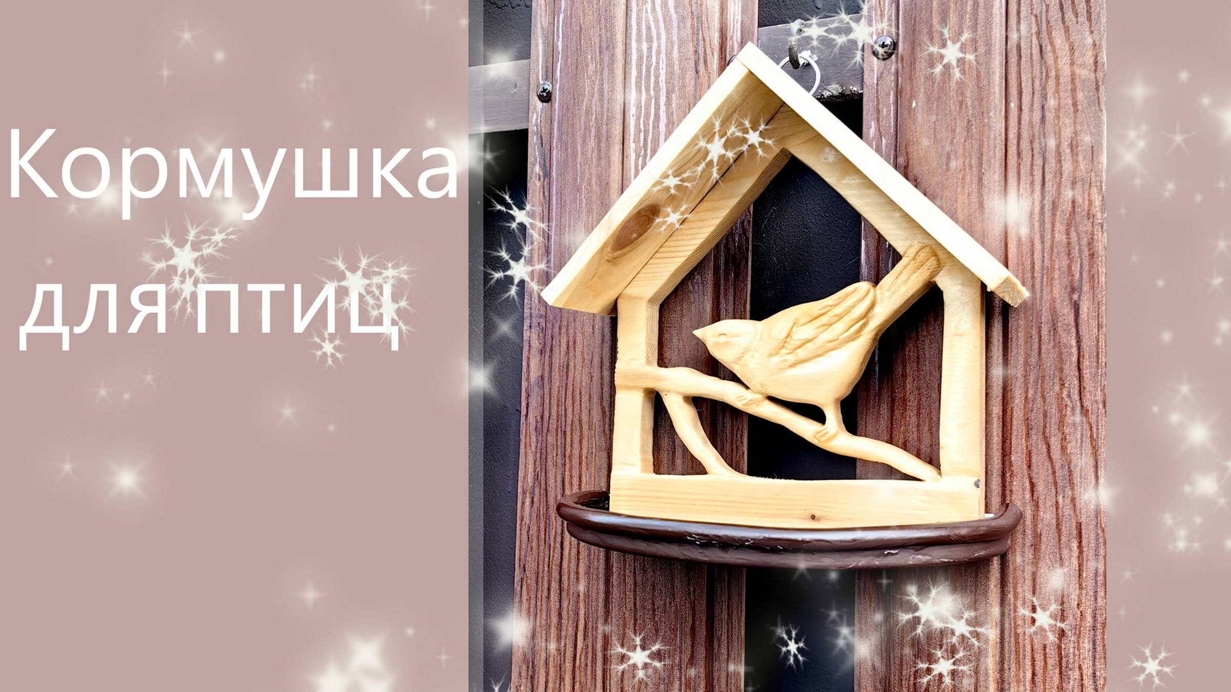 DIY /BIRD FEEDER/ КОРМУШКА ДЛЯ ПТИЦ /РЕЗЬБА ПО ДЕРЕВУ