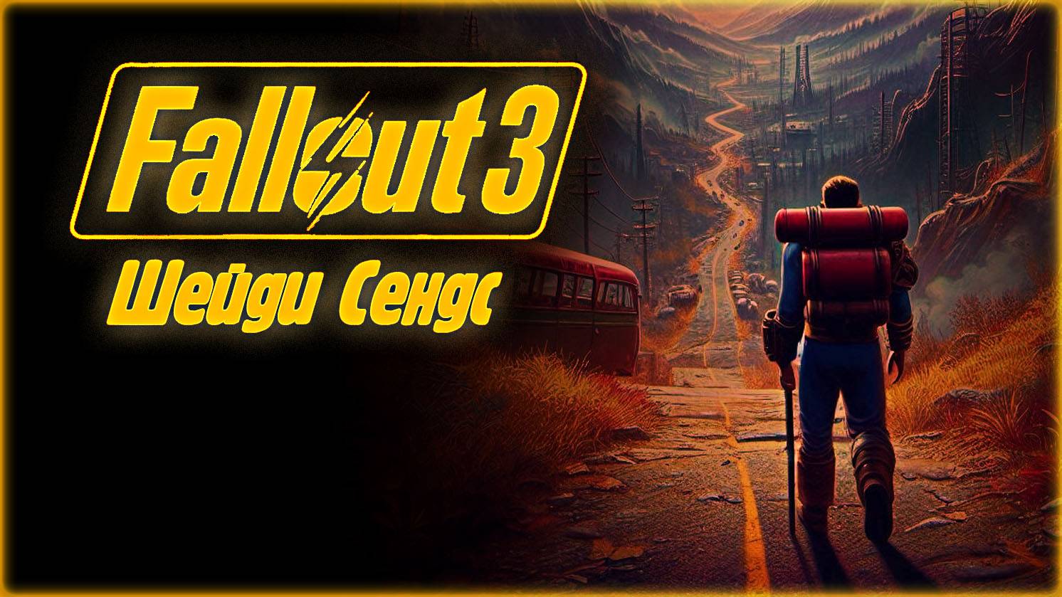 Fallout 3 💔Tale of Two Wastelands Прохождение до Шейди Сендс Часть 7