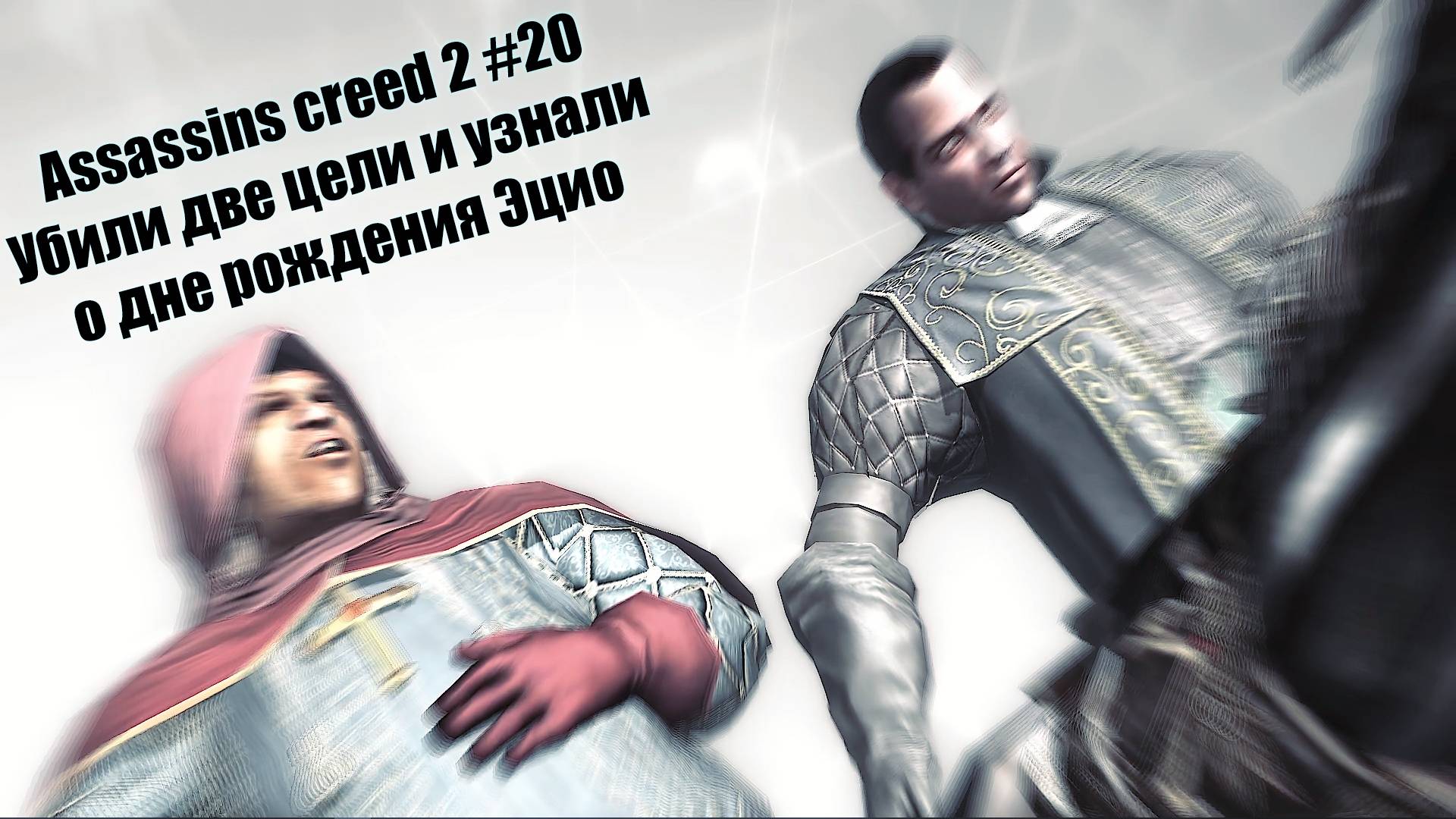 Assassins creed 2 #20 Убили две цели и узнали о дне рождения Эцио