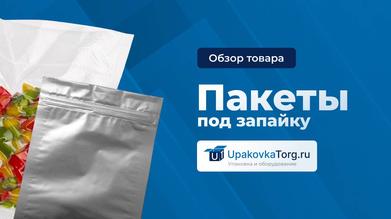 Какие бывают пакеты для запайки и что в них можно фасовать