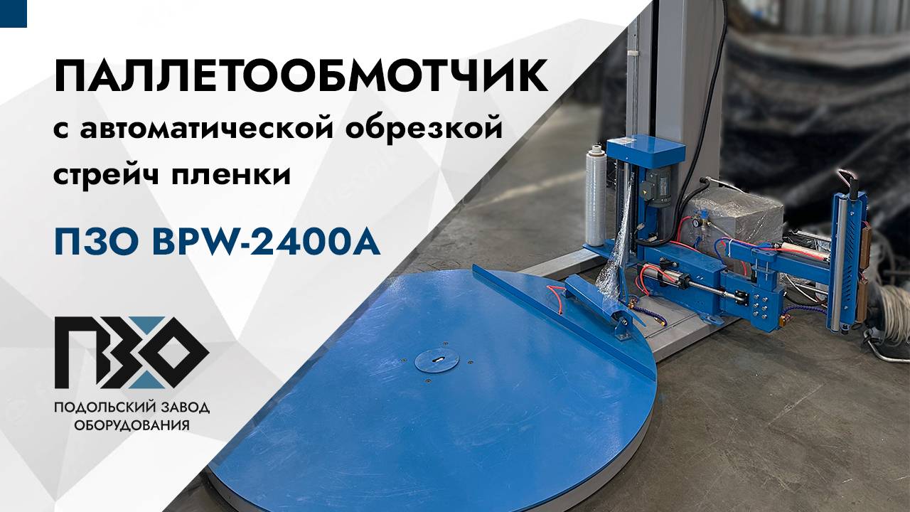 Паллетообмотчик ПЗО BPW-2400A с автоматической обрезкой стрейч пленки
