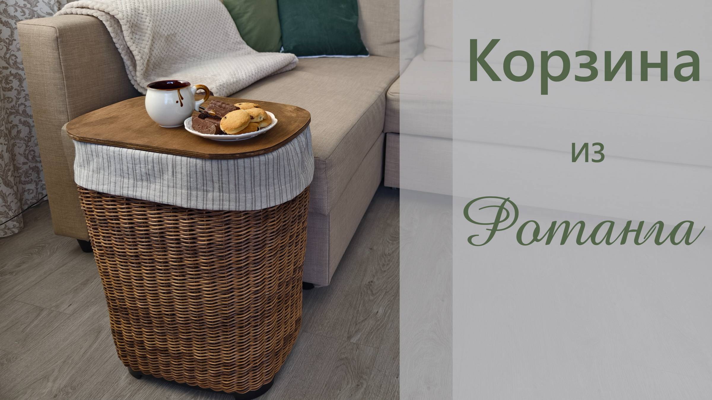 Улучшенный вариант корзины для белья / Корзина из ротанга /Basket