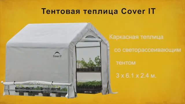 Тентовая теплица «СoverIT»  Новое поколение