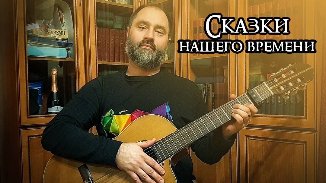 Сказки нашего времени