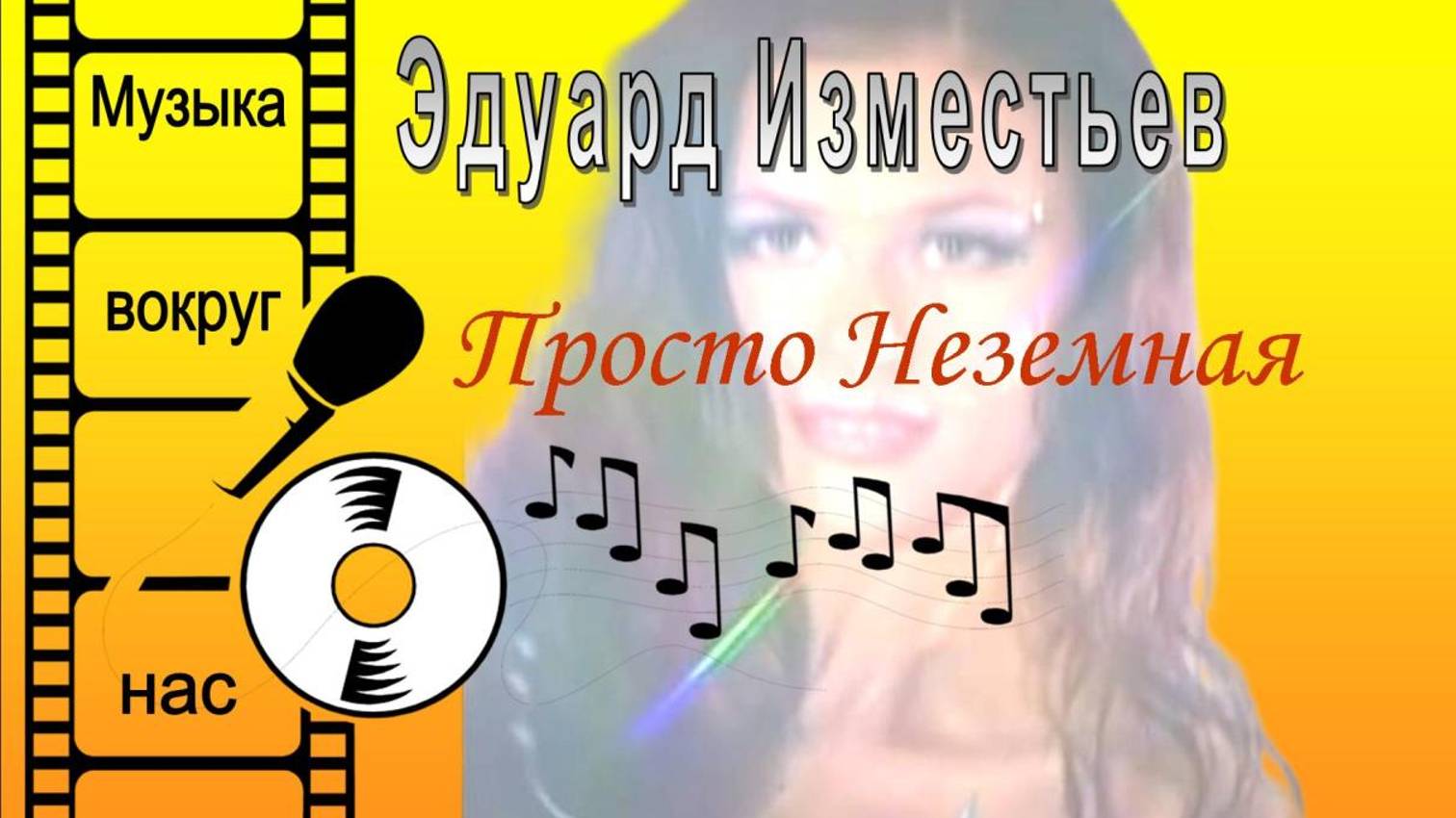 Эдуард Изместьев - Просто Неземная