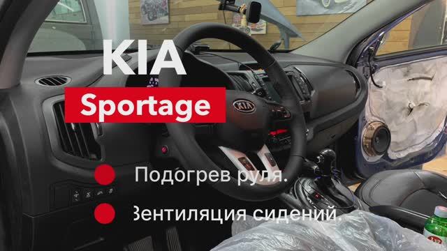 Kia Sportage Подогрев руля и вентиляция сидений