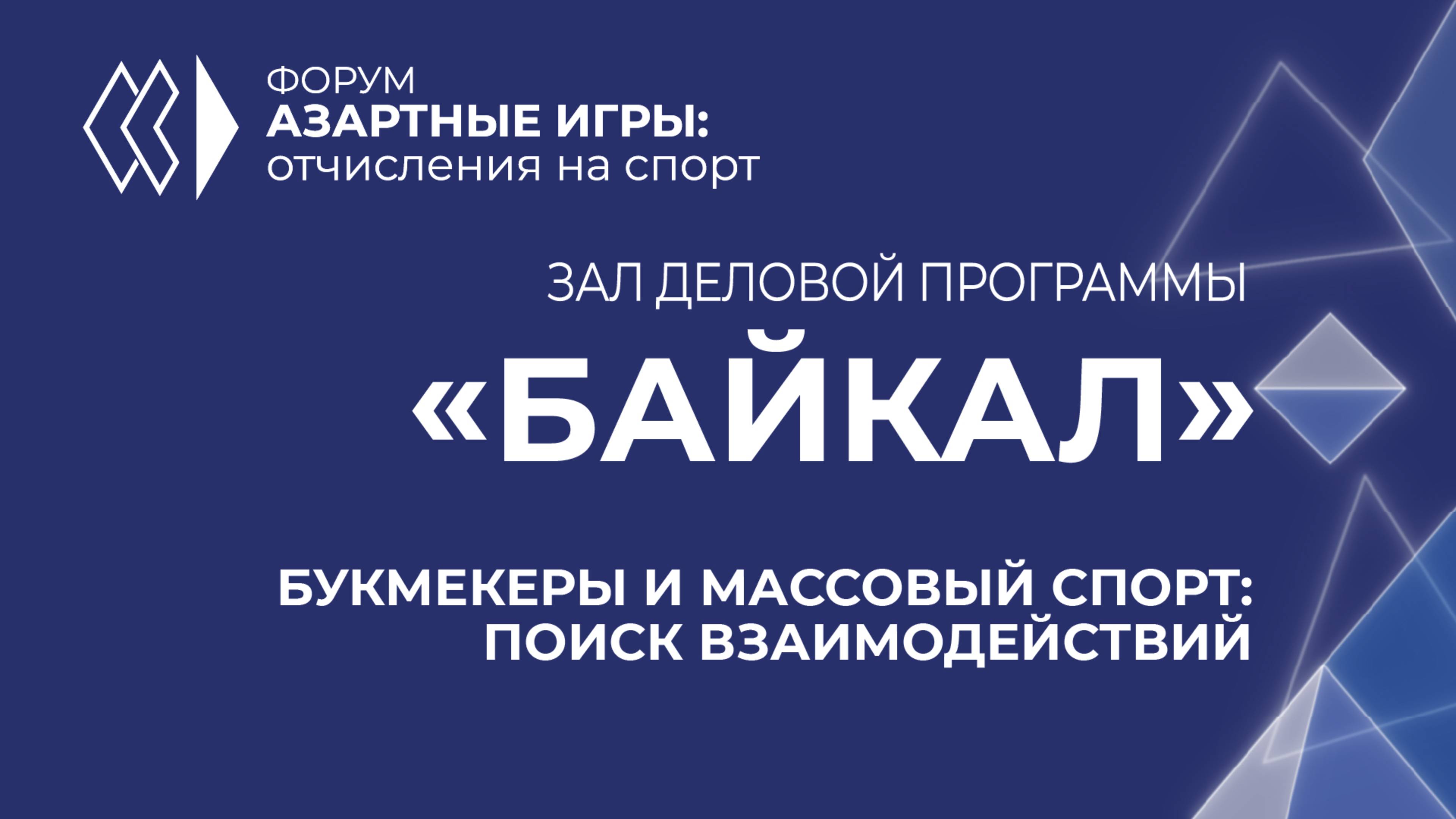 Форум «Азартные игры: отчисления на спорт». Зал деловой программы «Байкал»
