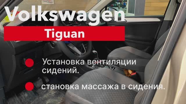 Tiguan Массаж и вентиляция сидений
