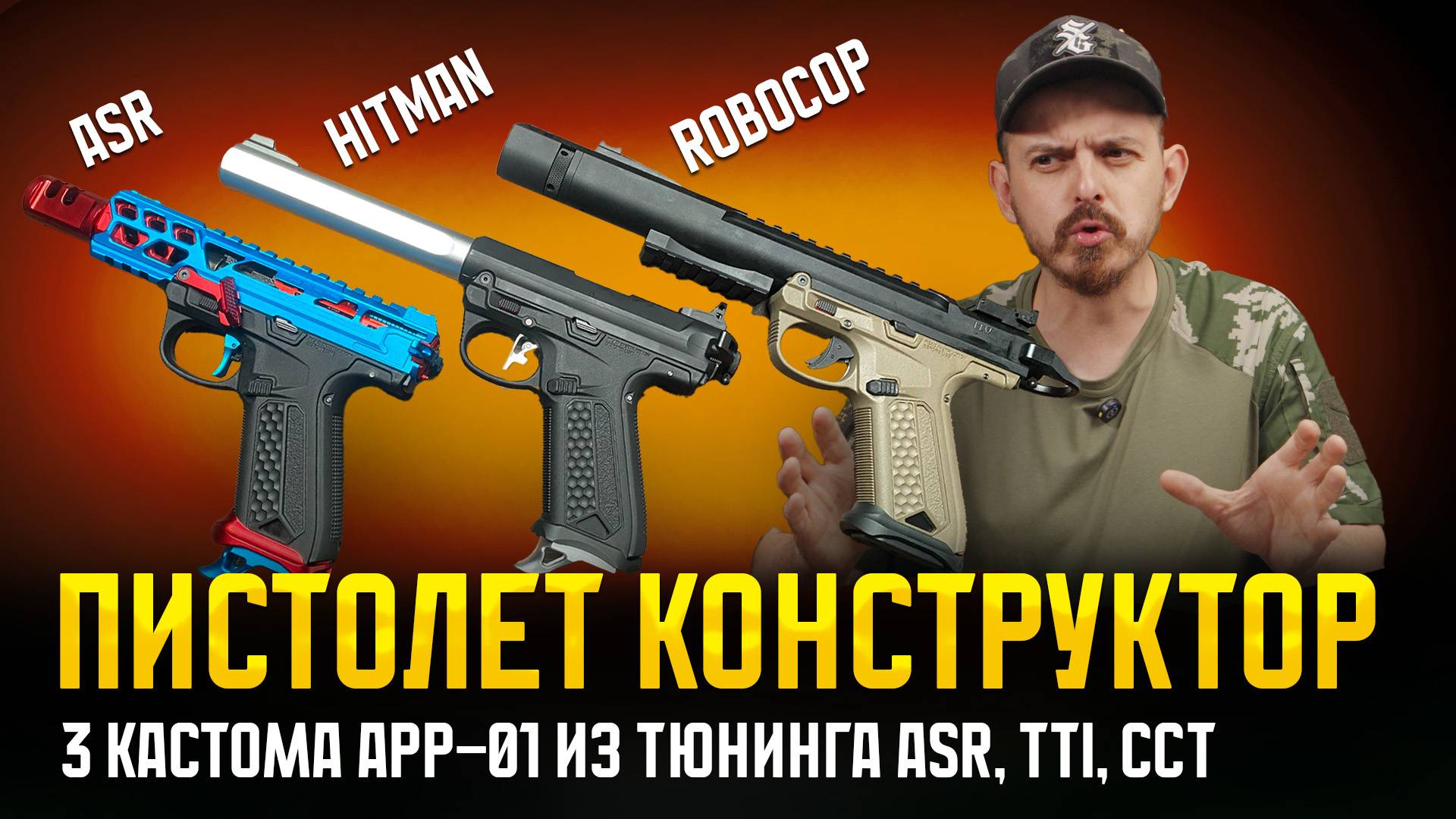 СТАВЛЮ ТЮНИНГ TTI, CCT и ASR в AAP-01. 3 СБОРКИ ПИСТОЛЕТ КОНСТРУКТОР ДЛЯ СТАРЙКБОЛА.