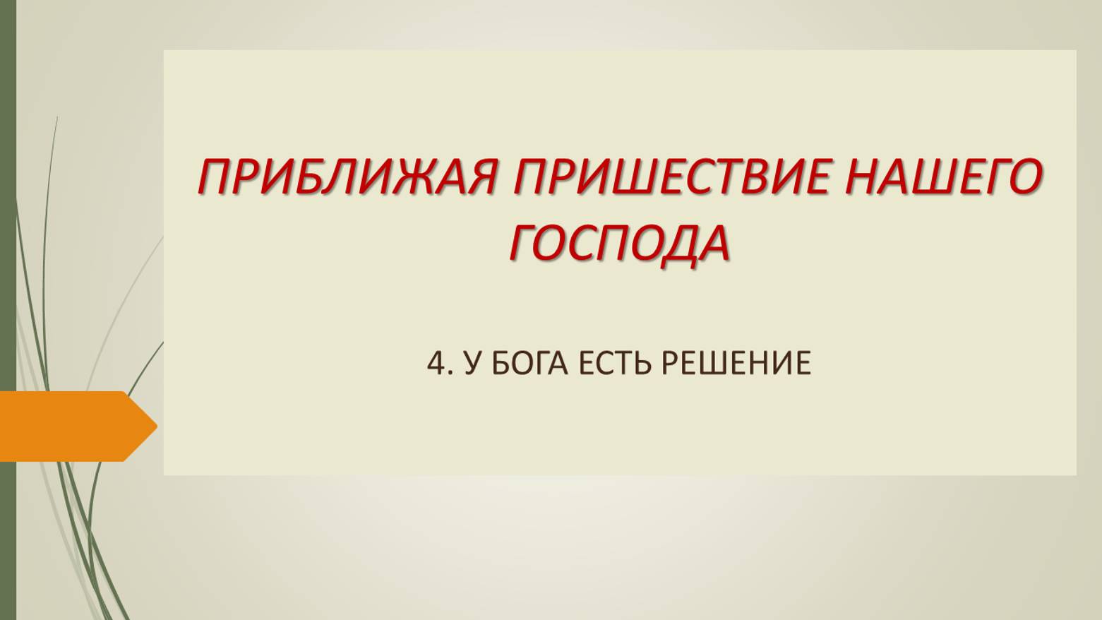4-У БОГА ЕСТЬ РЕШЕНИЕ