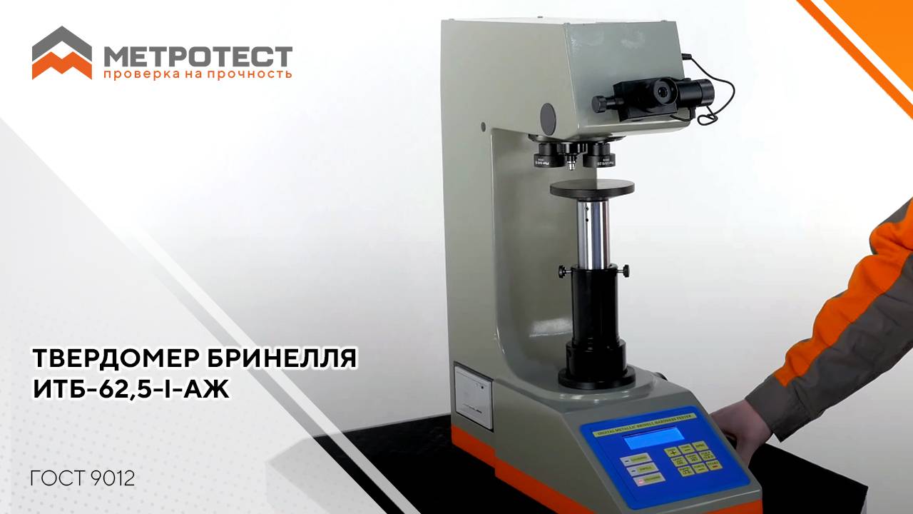 Твердомер Бринелля ИТБ-62,5-I-АЖ