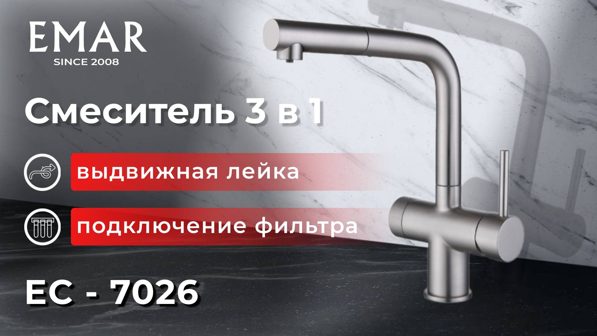 EMAR EC-7026 - Кухонный смеситель с Выдвижной лейкой и Подключением к фильтру