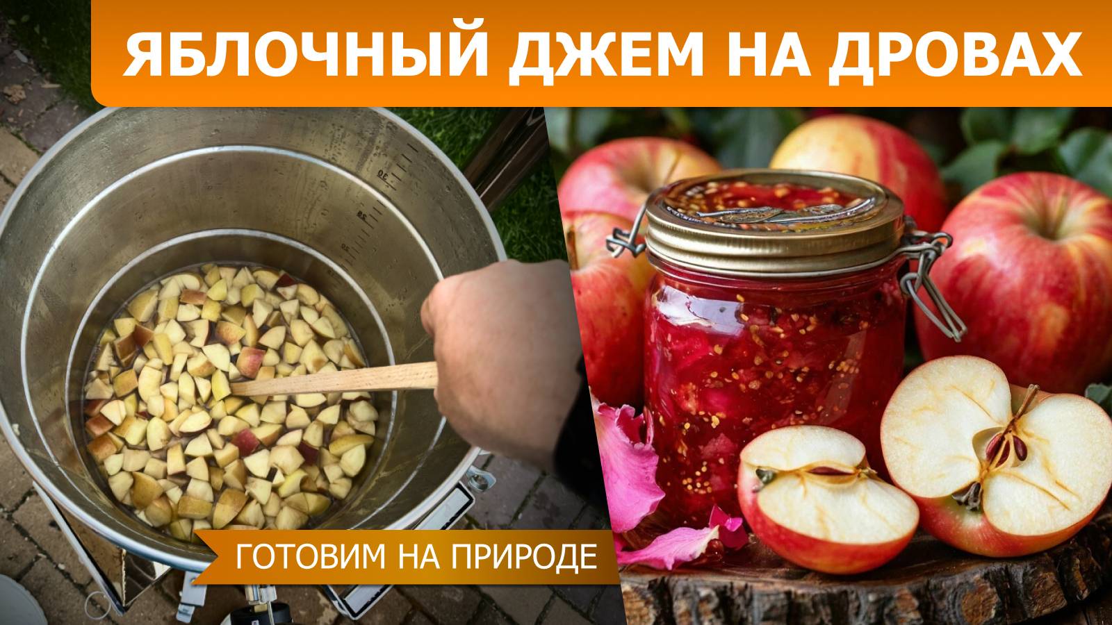 Яблочный джем в ПВК на дровах | Готовим на природе с Губером