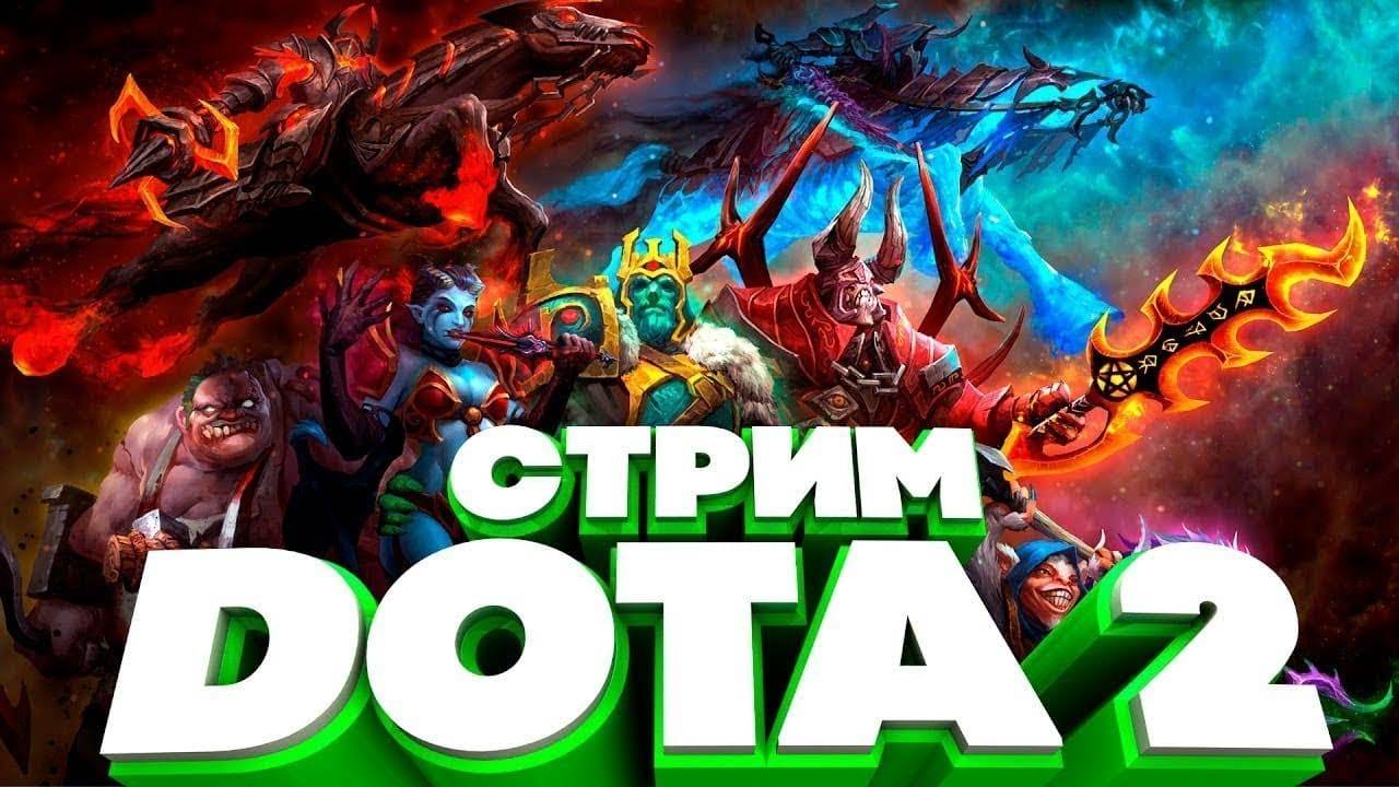 Прямая трансляция Dota 2 лайк прожмите плиз)))