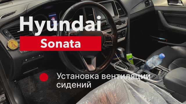 Hyundai Sonata Вентиляция сидений