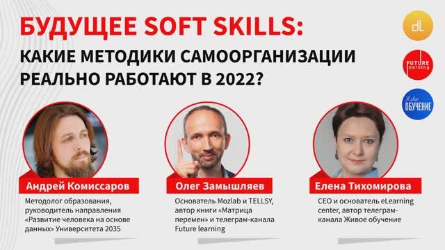Будущее Soft skills: какие методики самоорганизации реально работают в 2022