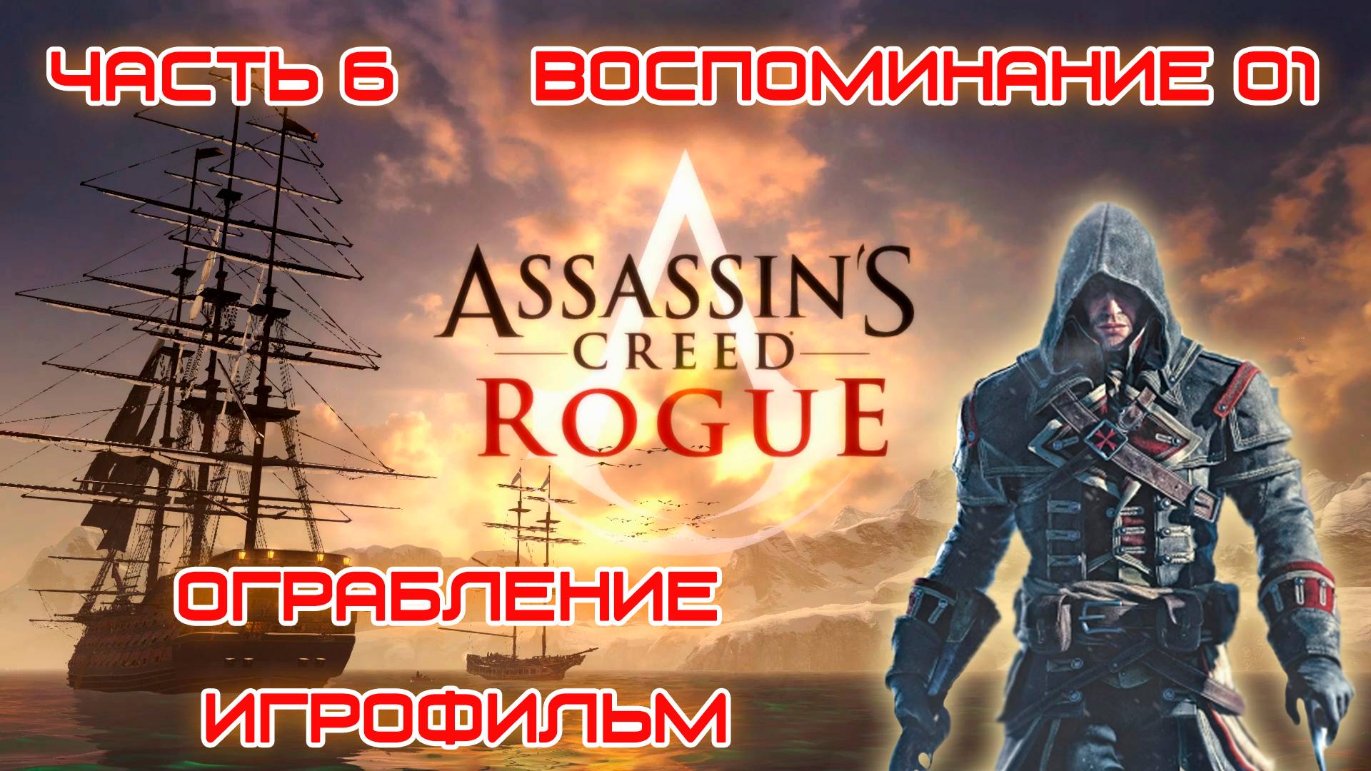 ИГРОФИЛЬМ Assassin's Creed Rogue Часть 6 Воспоминание 1 Ограбление Ассасин Крид Изгой