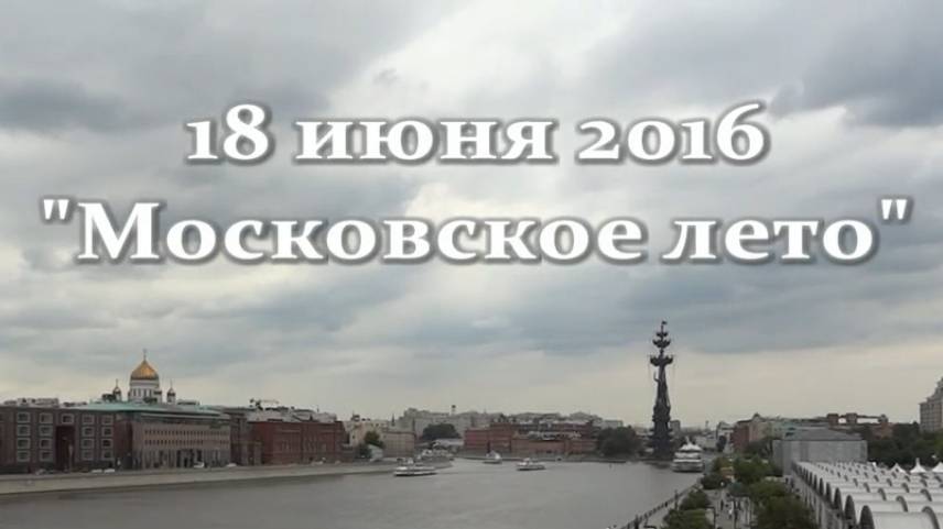 Московское лето 2016