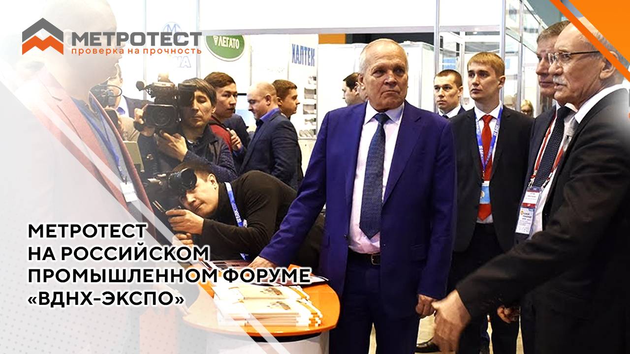 Метротест на Российском промышленном форуме «ВДНХ-ЭКСПО»