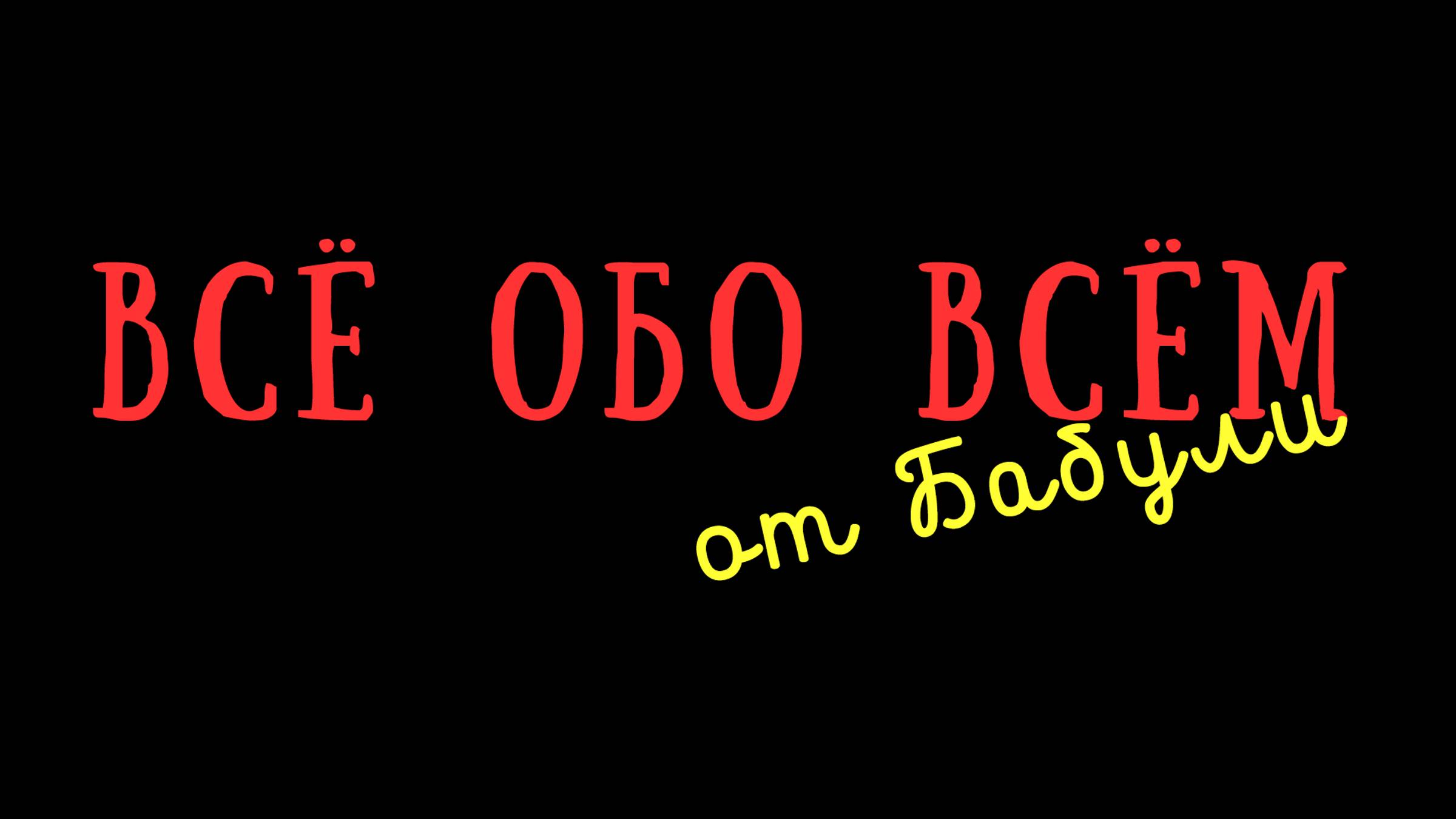 55 кадров из жизни Бабули