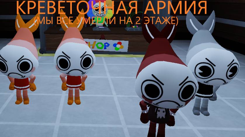 Армия креветок - Плохая идея Dandy World