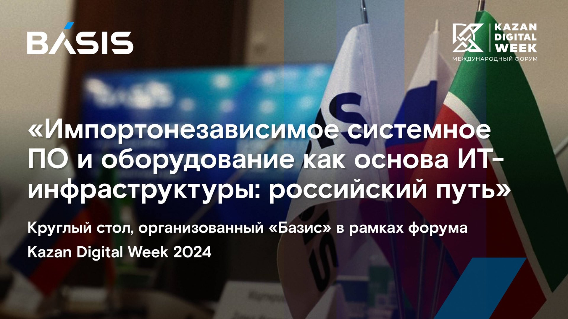 Импортонезависимое системное ПО и оборудование как основа ИТ-инфраструктуры: российский путь