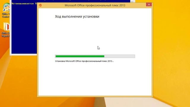 Установка Microsoft Office 2013