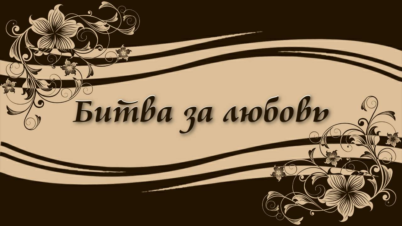 Битва за любовь | PTE AV Studio