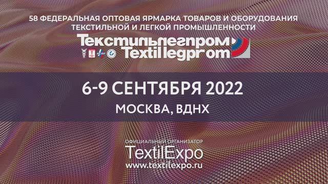Выставка Текстильлегпром 2022