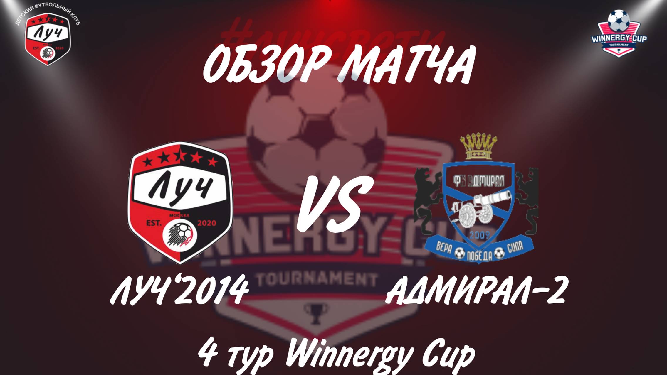 Обзор футбольного матча ЛУЧ2014-АДМИРАЛ-2 Winnergy Cup