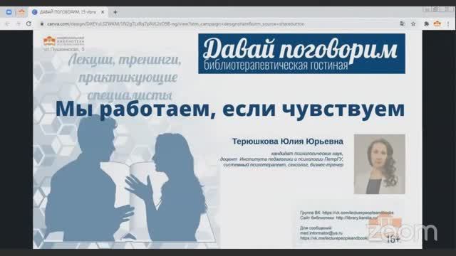 Лекция  «Мы работаем, если чувствуем». Проект «Давай поговорим.  Библиотерапевтическая гостиная»