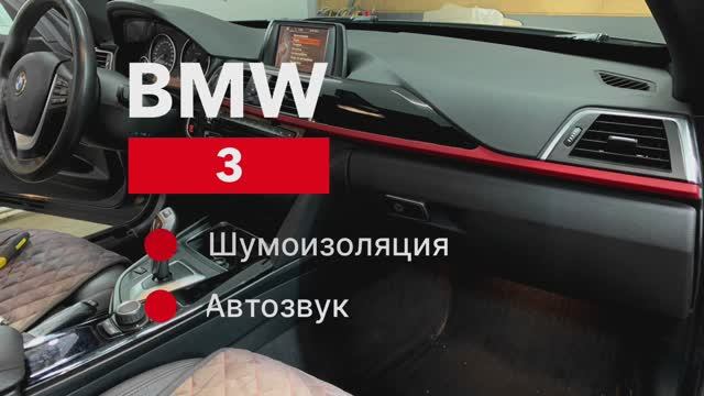 Шумоизоляция автозвук и CarPlay в BMW 3 GT