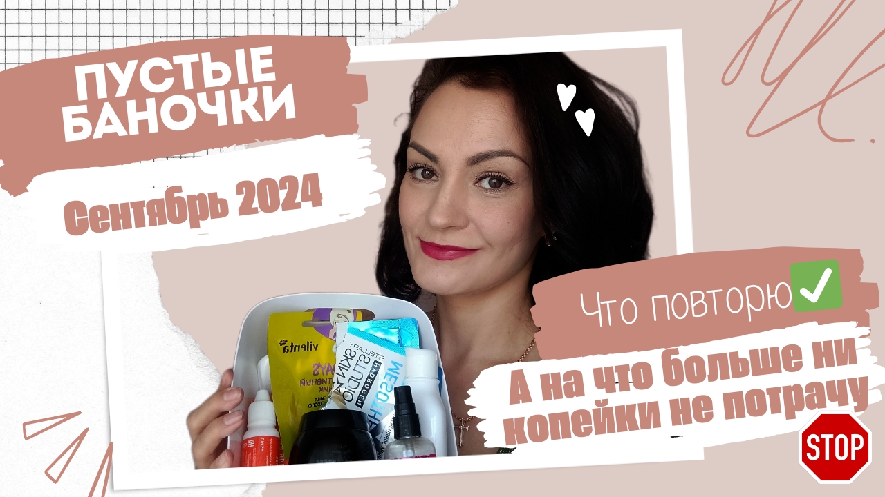 Пустышки🧴🧺:отличные продукты👌/что еле закончила😏