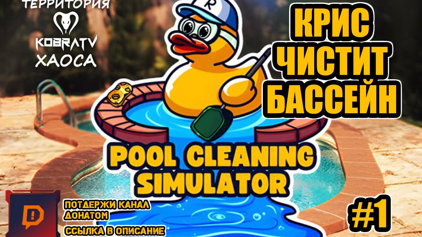 КРИС ЧИСТИТ БАССЕЙН ► Pool Cleaning Simulator #1