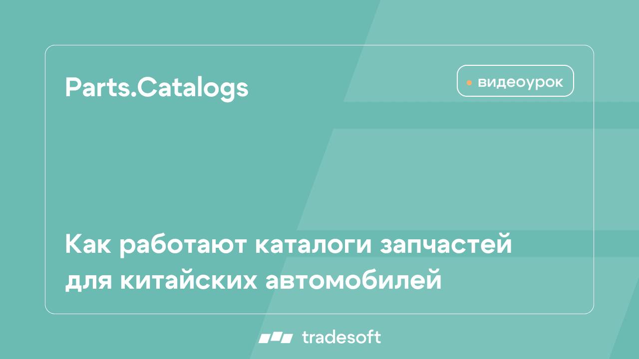 Как работают каталоги автозапчастей для китайских автомобилей