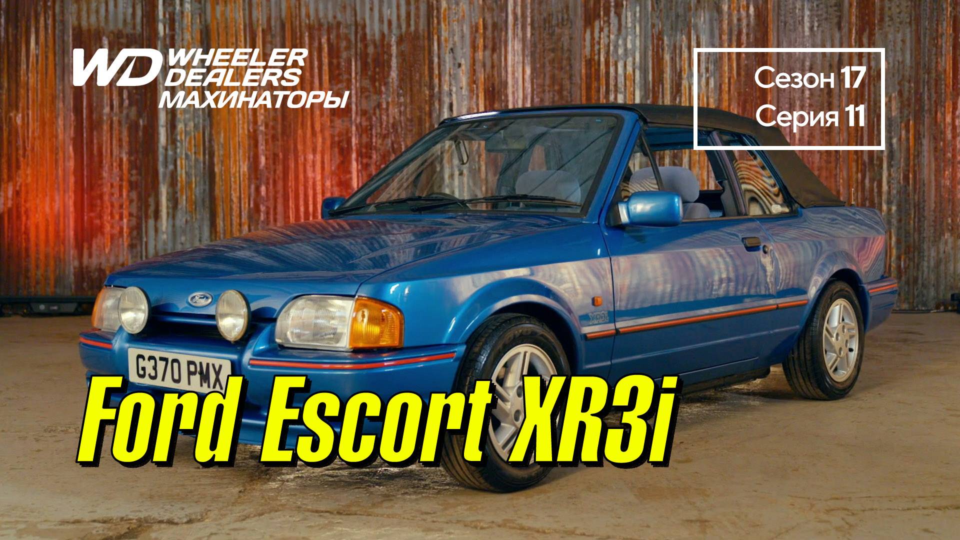 Махинаторы \ Wheeler Dealers (Сезон 17, Серия 11) :: Ford Escort XR3i Кабриолет