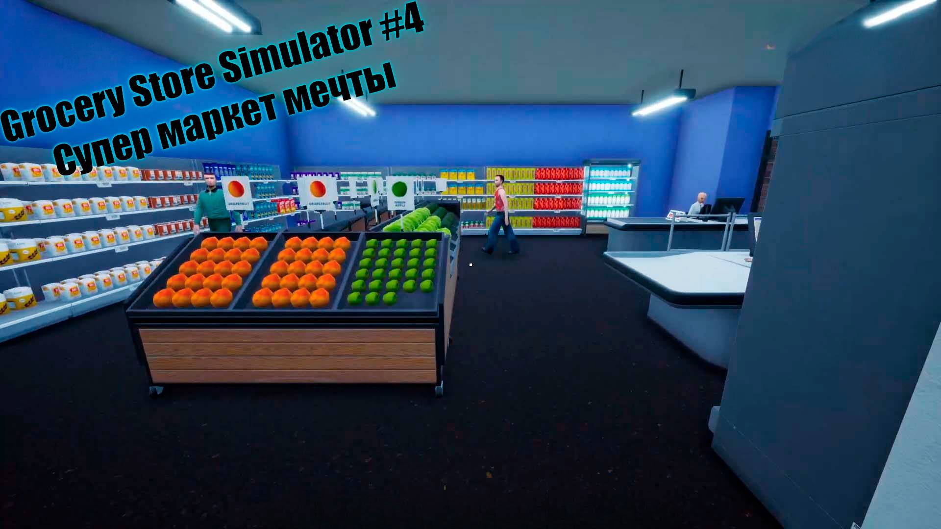 Grocery Store Simulator #4 Супер маркет мечты