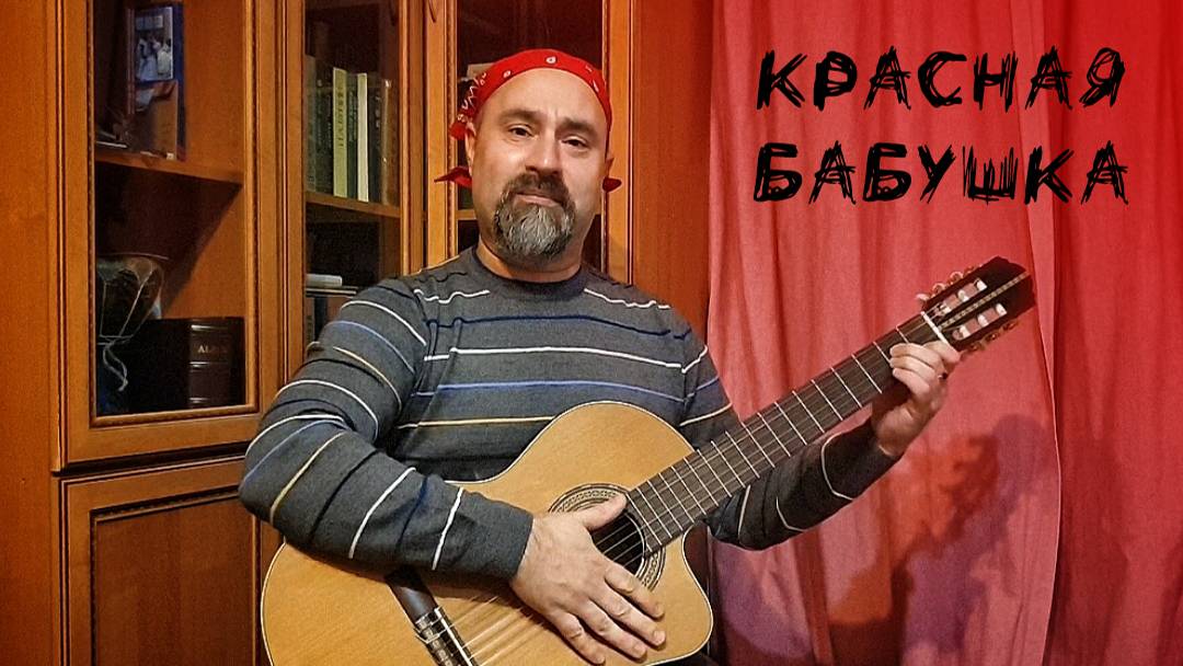 Красная бабушка