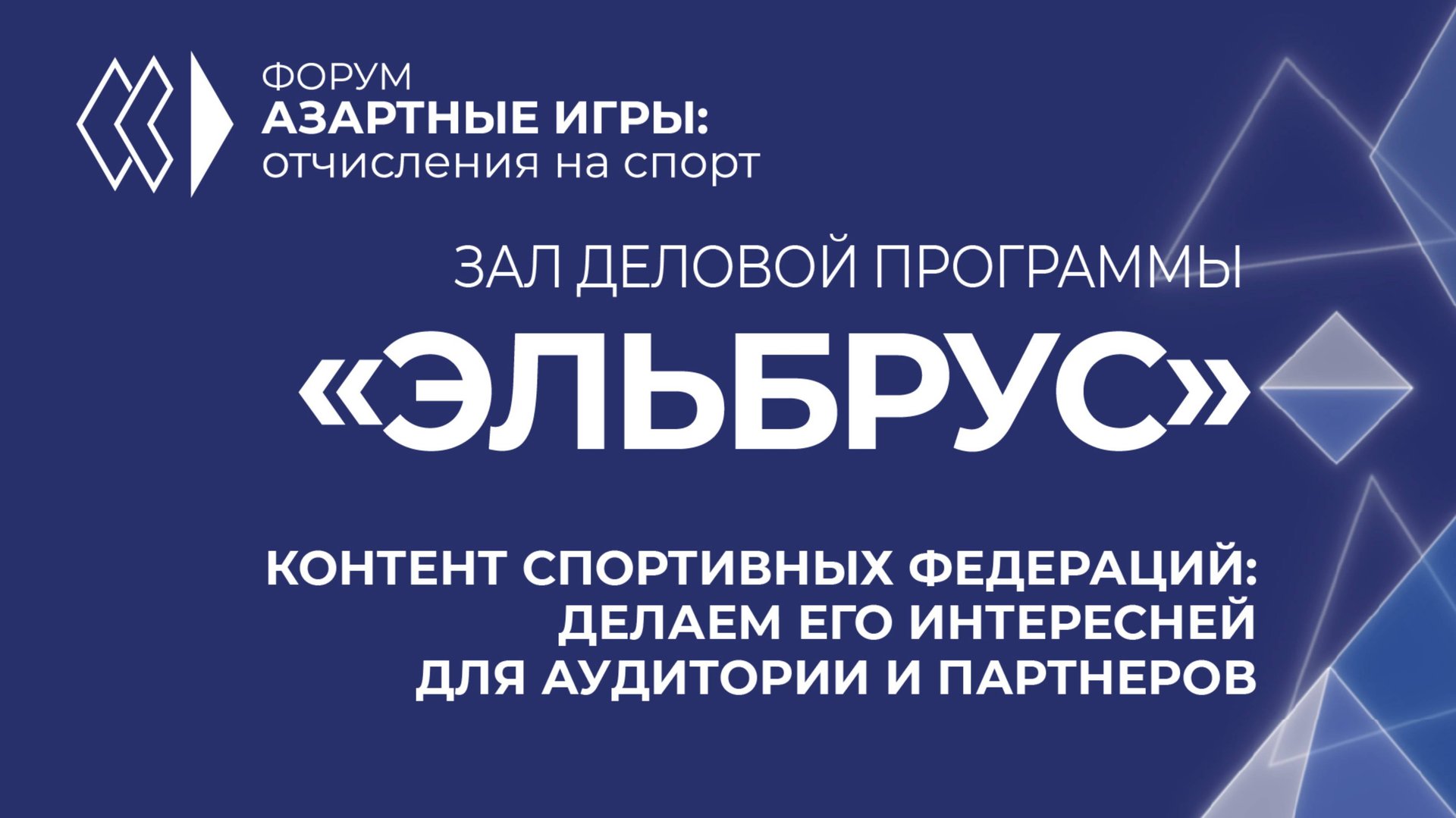 Форум «Азартные игры: отчисления на спорт». Зал деловой программы «Эльбрус»