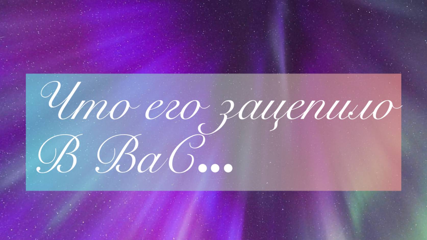 Что его зацепило в вас  #Тор #Один #Руны #Легопсихология