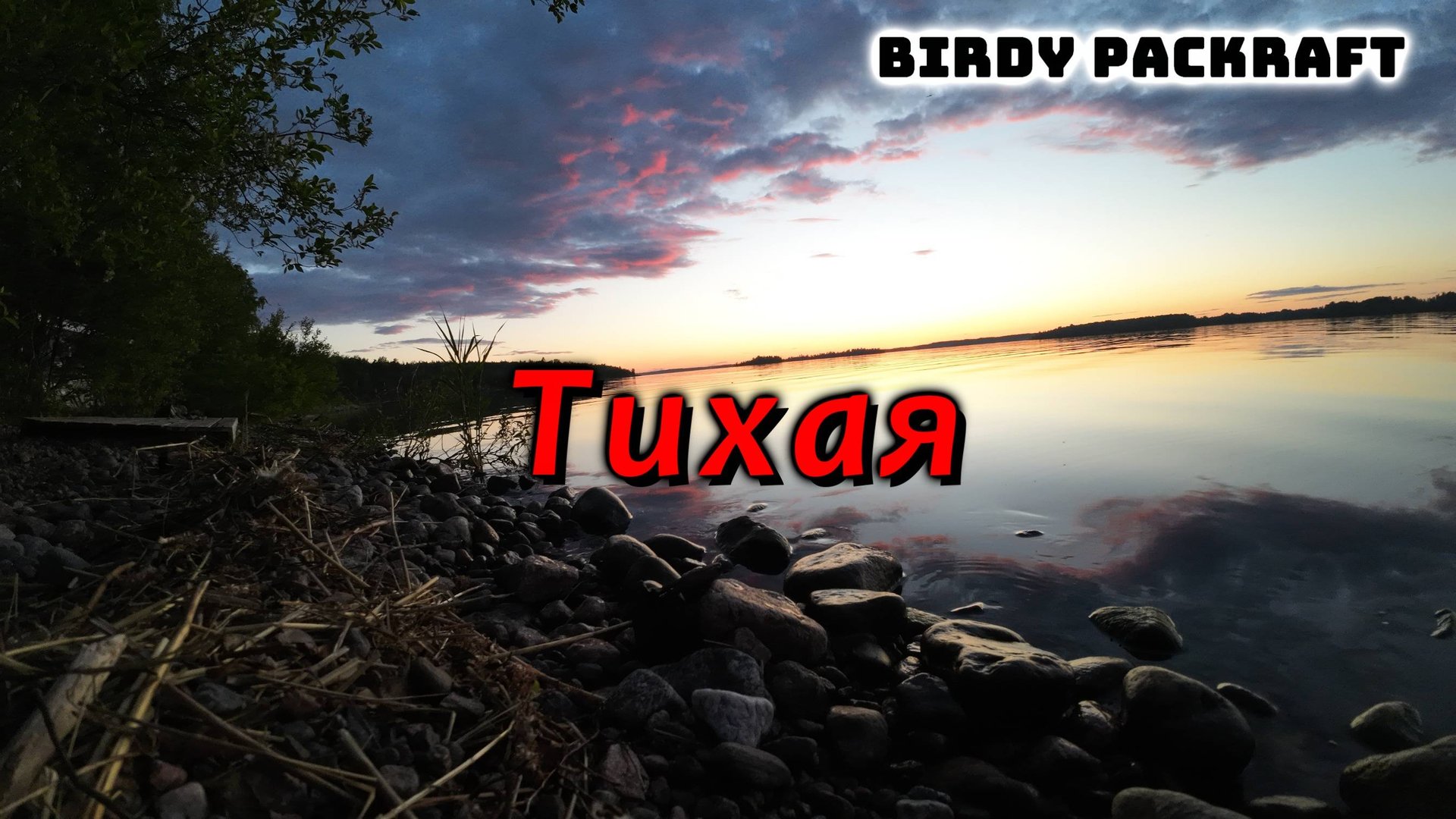 Birdy Packraft. Сплав с Петровичем по реке Тихая. Тропа Лехмалахти. @Территория Туриста